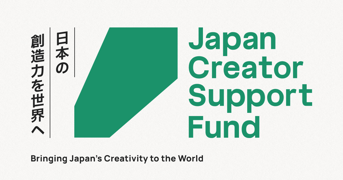 クリエイター支援基金（Japan Creator Support Fund） | 日本の創造力を世界へ